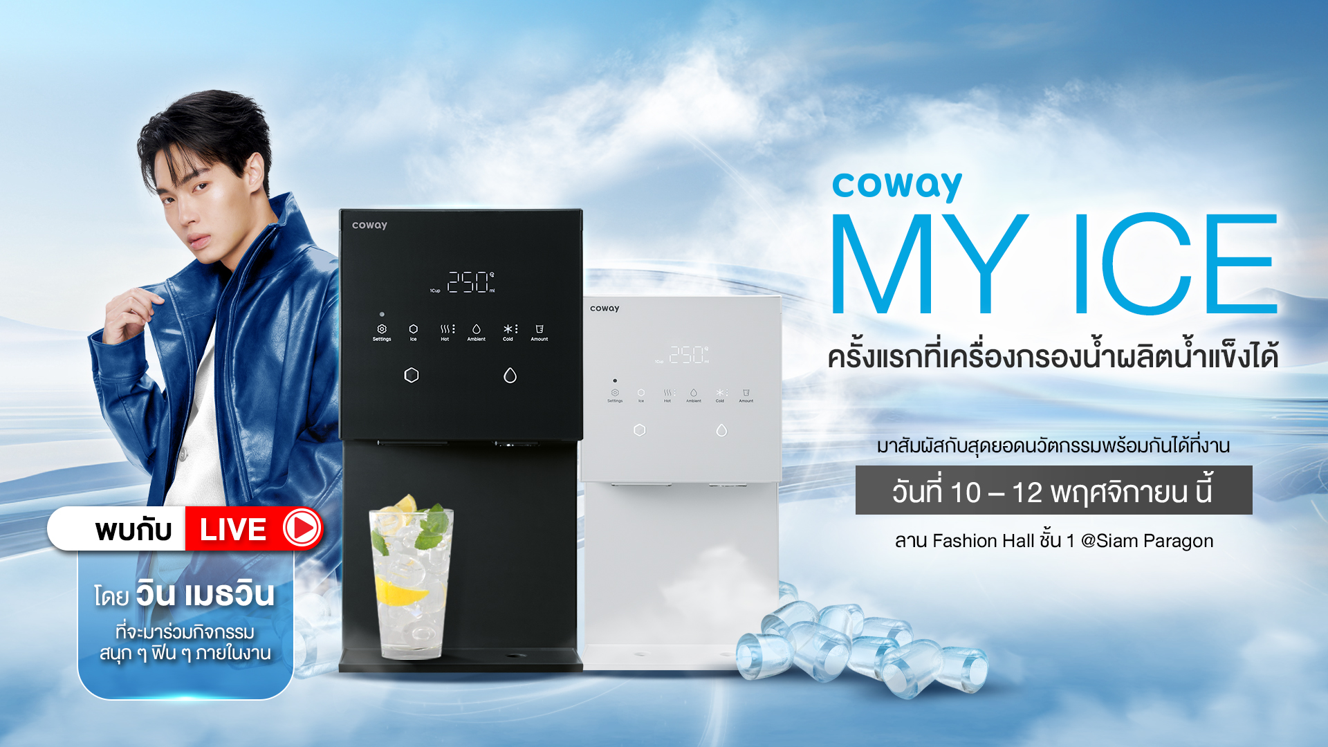 เตรียมกรี๊ด วิน-เมธวิน ในงาน “COWAY MY ICE” - R-U-GO